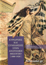ΚΥΡΙΑΡΧΙΕΣ ΚΑΙ ΣΥΝΕΙΔΗΣΕΙΣ ΣΤΗΝ ΑΝΑΤΟΛΙΚΗ ΜΕΣΟΓΕΙΟ [1880-1920 ...