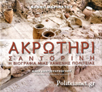 Ακρωτηρι - Σαντορινη // Η Βιογραφια Μιας Χαμενης Πολιτειας - Marinatou ...