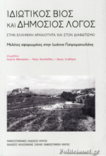 Ιδιωτικος Βιος Και Δημοσιος Λογος // Στην Ελληνικη Αρχαιοτητα Και Στον ...