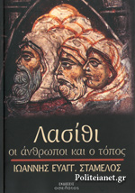 ΛΑΣΙΘΙ // ΟΙ ΑΝΘΡΩΠΟΙ ΚΑΙ Ο ΤΟΠΟΣ - ΣΤΑΜΕΛΟΣ ΕΥΑΓΓ. ΙΩΑΝΝΗΣ ...