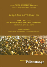 Τετραδια Εργασιας, Τευχος 35 // Διακυμανσεις Του Νεοελληνικου Πολιτικου ...