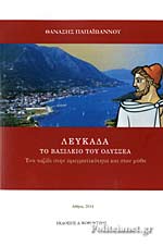 Λευκαδα, Το Βασιλειο Του Οδυσσεα // Ενα Ταξιδι Στην Πραγματικοτητα Και ...
