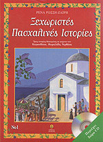 ΞΕΧΩΡΙΣΤΕΣ ΠΑΣΧΑΛΙΝΕΣ ΙΣΤΟΡΙΕΣ Ν.1 (ΠΕΡΙΕΧΕΙ CD) // ΤΡΕΙΣ ΙΣΤΟΡΙΕΣ ...