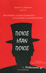 Ποιος Ηταν Ποιος, 5000 Π.χ.-1914 Μ.χ. // Βιογραφικο Λεξικο Επιφανων Και ...
