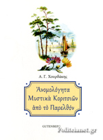 Ανομολογητα Μυστικα Κοριτσιων Απο Το Παρελθον - Χουρδακης Αντωνης ...