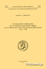 Οι Μακεδονες Σπουδαστες Του Ελληνικου Κολλεγιου Ρωμης Και Η Δραση Τους ...