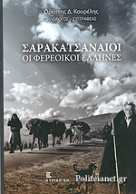 ΣΑΡΑΚΑΤΣΑΝΑΙΟΙ // ΟΙ ΦΕΡΕΟΙΚΟΙ ΕΛΛΗΝΕΣ - ΚΟΥΡΕΛΗΣ Δ. ΟΡΕΣΤΗΣ ...