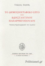 ΤΟ ΔΗΜΟΣΙΟΓΡΑΦΙΚΟ ΕΡΓΟ ΤΟΥ ΚΩΝΣΤΑΝΤΙΝΟΥ ΠΑΠΑΡΡΗΓΟΠΟΥΛΟΥ // ΕΠΙΛΟΓΗ ...