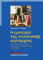 Η ΕΜΠΕΙΡΙΑ ΤΗΣ ΑΠΟΙΚΙΑΚΗΣ ΚΥΡΙΑΡΧΙΑΣ // ΠΟΛΙΤΙΣΜΟΣ, ΤΑΥΤΟΤΗΤΑ ΚΑΙ ...