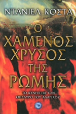 Ο ΧΑΜΕΝΟΣ ΧΡΥΣΟΣ ΤΗΣ ΡΩΜΗΣ // ΤΟ ΚΥΝΗΓΙ ΓΙΑ ΤΟΝ ΘΗΣΑΥΡΟ ΤΟΥ ΑΛΑΡΙΧΟΥ ...