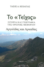 Το «τειχος» - Ιστορια Και Γεωγραφια Της Ορεινης Μεθοριου // Αργολιδας ...