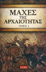 ΜΑΧΕΣ ΤΗΣ ΑΡΧΑΙΟΤΗΤΑΣ (ΠΡΩΤΟΣ ΤΟΜΟΣ) // ΣΤΡΑΤΙΩΤΙΚΗ ΙΣΤΟΡΙΑ - ΣΥΛΛΟΓΙΚΟ ...