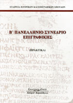 Β' ΠΑΝΕΛΛΗΝΙΟ ΣΥΝΕΔΡΙΟ ΕΠΙΓΡΑΦΙΚΗΣ // (ΠΡΑΚΤΙΚΑ) - Βιβλιοπωλείο Πολιτεία