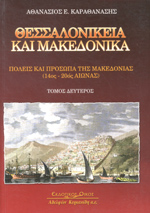 Θεσσαλονικεια Και Μακεδονικα (δευτερος Τομος) // Πολεις Και Προσωπα Της ...