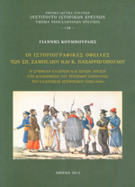 Οι Ιστοριογραφικες Οφειλες Των Σπ. Ζαμπελιου Και Κ. Παπαρρηγοπουλου ...