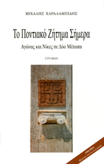Το Ποντιακο Ζητημα Σημερα // Αγωνας Και Νικες Σε Δυο Μετωπα ...