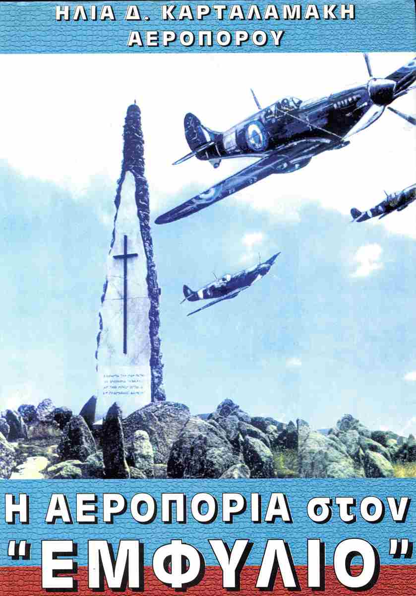 Η Αεροπορία Στον «εμφύλιο» (πρώτος Τόμος-σκληρόδετη Έκδοση ...