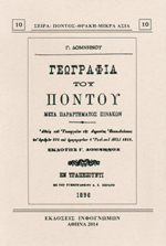 ΓΕΩΓΡΑΦΙΑ ΤΟΥ ΠΟΝΤΟΥ // ΜΕΤΑ ΠΑΡΑΡΤΗΜΑΤΟΣ ΠΙΝΑΚΩΝ - ΔΟΜΝΗΝΟΣ Γ ...