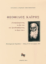 ΘΕΟΦΙΛΟΣ ΚΑΙΡΗΣ // «ΑΝΑΨΗΛΑΦΩΝΤΑΣ ΤΟ ΒΙΟ ΤΟΥ ΚΑΙ ΞΑΝΑΔΙΑΒΑΖΟΝΤΑΣ ΤΟ ...