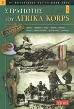 ΣΤΡΑΤΙΩΤΗΣ ΤΟΥ AFRIKA KORPS // ΣΤΡΑΤΙΩΤΙΚΗ ΙΣΤΟΡΙΑ - Βιβλιοπωλείο Πολιτεία