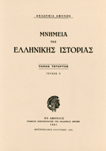 Μνημεια Της Ελληνικης Ιστοριας (τεταρτος Τομος - Δευτερο Μερος ...