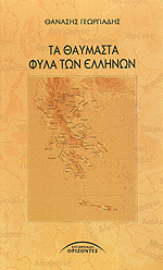Τα Θαυμαστα Φυλα Των Ελληνων - Γεωργιαδης Θανασης - Βιβλιοπωλείο Πολιτεία