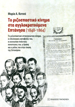 ΤΟ ΡΙΖΟΣΠΑΣΤΙΚΟ ΚΙΝΗΜΑ ΣΤΑ ΑΓΓΛΟΚΡΑΤΟΥΜΕΝΑ ΕΠΤΑΝΗΣΑ (1848-1864) // ΤΟ ...