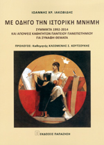Με Οδηγο Την Ιστορικη Μνημη // Συμμικτα 1992-2014 Και Αποψεις Καθηγητων ...