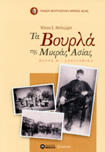 Τα Βουρλα Της Μικρας Ασιας (δευτερος Τομος) // Λαογραφικα - Μηλιωρης ...