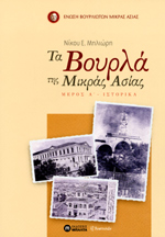 Τα Βουρλα Της Μικρας Ασιας (πρωτος Τομος) // Ιστορικα - Μηλιωρης Νικος ...