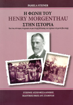 Η ΦΩΝΗ ΤΟΥ HENRY MORGENTHAU ΣΤΗΝ ΙΣΤΟΡΙΑ // ΚΑΙ ΕΝΑΣ ΣΥΝΤΟΜΟΣ ΣΤΟΧΑΣΜΟΣ ...
