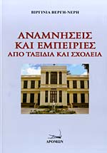 Αναμνησεις Και Εμπειριες Απο Ταξιδια Και Σχολεια - Βεργη-νερη Βιργινια ...