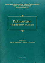 ΓΑΛΗΝΟΤΑΤΗ // ΤΙΜΗ ΣΤΗ ΧΡΥΣΑ ΜΑΛΤΕΖΟΥ (ΔΙΓΛΩΣΣΗ ΕΚΔΟΣΗ ΕΛΛΗΝΙΚΑ ...