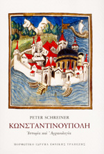Κωνσταντινουπολη (χαρτοδετη Εκδοση) // Ιστορια Και Αρχαιολογια ...