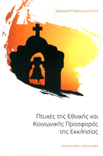 Πτυχες Της Εθνικης Και Κοινωνικης Προσφορας Της Εκκλησιας ...