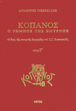 ΚΟΠΑΝΟΣ - Ο ΡΩΜΗΟΣ ΤΗΣ ΣΜΥΡΝΗΣ (ΤΡΙΤΟΜΟ-ΣΚΛΗΡΟΔΕΤΗ ΕΚΔΟΣΗ) // ΤΟ ΕΠΟΣ ...
