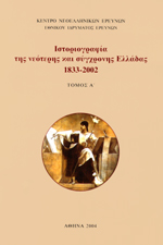 ΙΣΤΟΡΙΟΓΡΑΦΙΑ ΤΗΣ ΝΕΟΤΕΡΗΣ ΕΛΛΑΔΑΣ (ΠΡΩΤΟΣ ΤΟΜΟΣ-ΧΑΡΤΟΔΕΤΗ ΕΚΔΟΣΗ ...
