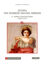 Ιστορια Της Νομικης Σχολης Αθηνων (δευτερος Τομος-σκληροδετη Εκδοση ...