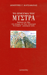 ΤΟ ΠΝΕΥΜΑ ΤΟΥ ΜΥΣΤΡΑ // ΠΡΟΣΩΠΑ ΚΑΙ ΙΔΕΕΣ ΣΤΙΣ ΑΠΑΡΧΕΣ ΤΟΥ ΝΕΟΥ ...