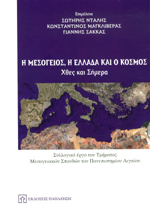 Η ΜΕΣΟΓΕΙΟΣ, Η ΕΛΛΑΔΑ ΚΑΙ Ο ΚΟΣΜΟΣ // ΧΘΕΣ ΚΑΙ ΣΗΜΕΡΑ (ΣΥΛΛΟΓΙΚΟ ΕΡΓΟ ...