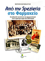 Απο Την Spezieria Στο Φαρμακειο // Η Πολλαπλη Ταυτοτητα Του ...