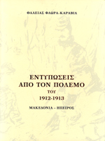 Εντυπωσεις Απο Τον Πολεμο Του 1912-1913 // Μακεδονια - Ηπειρος - Φλωρα ...