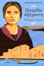 Πατριδα Αξεχαστη Μικρα Ασια // Η Τραγωδια Του Μικρασιατικου Ελληνισμου ...