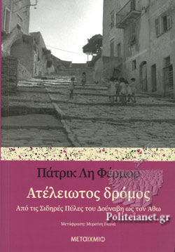 Ατελειωτος Δρομος // Απο Τις Σιδηρες Πυλες Του Δουναβη Ωσ Τον Αθω ...