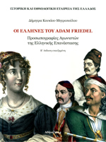 Οι Ελληνες Του Adam Friedel (σκληροδετη Εκδοση) // Προσωπογραφιες ...