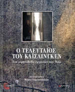 Ο Τελευταιος Του Καισλινγκεν // Στα Στρατοπεδα Εργασιας Των Ναζι ...