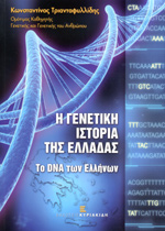 Η Γενετικη Ιστορια Της Ελλαδας // Το Dna Των Ελληνων - Τριανταφυλλιδης ...