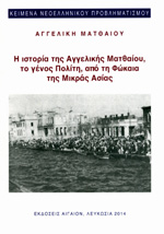 Η ΙΣΤΟΡΙΑ ΤΗΣ ΑΓΓΕΛΙΚΗΣ ΜΑΤΘΑΙΟΥ, ΤΟ ΓΕΝΟΣ ΠΟΛΙΤΗ, ΑΠΟ ΤΗ ΦΩΚΑΙΑ ΤΗΣ ...