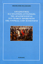 ΔΙΠΛΩΜΑΤΙΚΕΣ ΚΑΙ ΠΟΛΙΤΙΚΕΣ ΣΥΝΙΣΤΩΣΕΣ ΤΗΣ ΔΡΑΣΤΗΡΙΟΤΗΤΑΣ ΤΟΥ ΓΕΝΙΚΟΥ ...