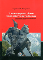 Η Καταγωγη Των Αλβανων Και Οι Αρβανιτοφωνοι Ελληνες // Συμβολη Στο ...